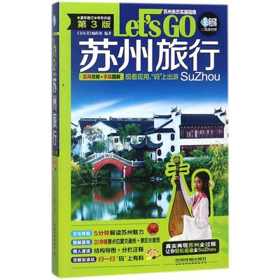 正版包邮//苏州旅行Let'sGO专著《亲历者》编辑部编著suzhoulvxingLet'sGO