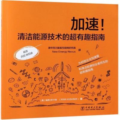 正版包邮//加速！清洁能源技术的超有趣指南专著(美)瑞恩·库什纳(RyanKushner)著清华