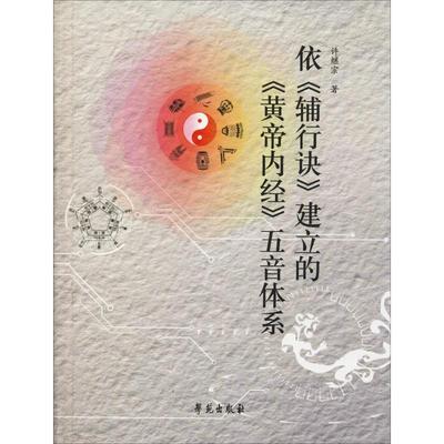 正版包邮//依《辅行诀》建立《黄帝内经》五音体系