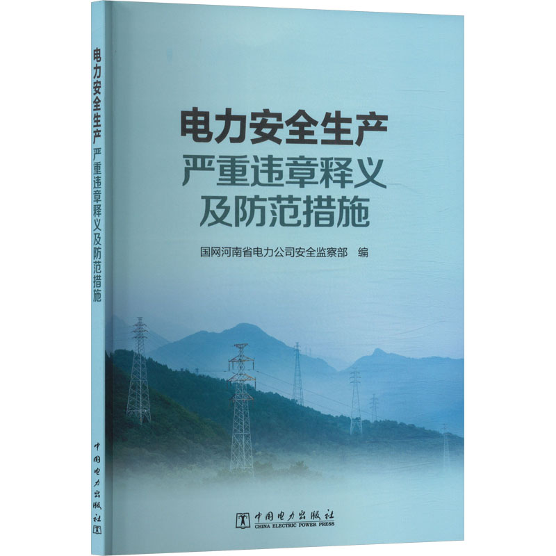 正版包邮//电力安全生产严重违章释义及防范措施
