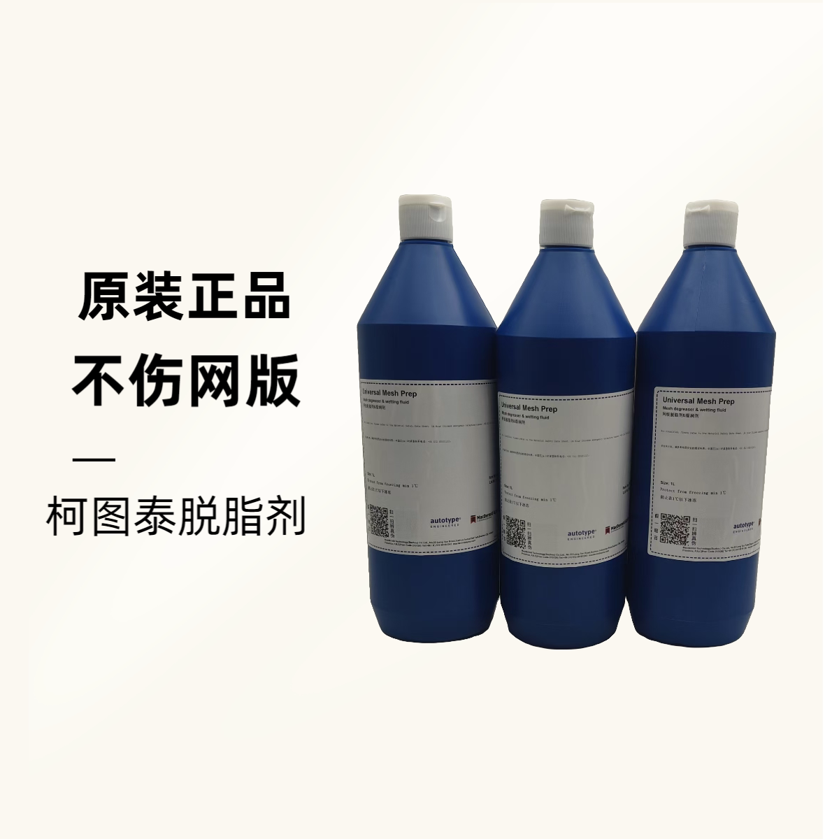 原装正品柯图泰脱脂剂不伤网版表面处理化学品工业级