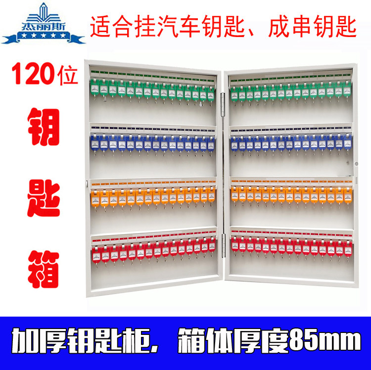 杰丽斯钥匙箱加厚120位钥匙柜壁挂式汽车钥匙管理箱钥匙盒8706S_虎窝淘