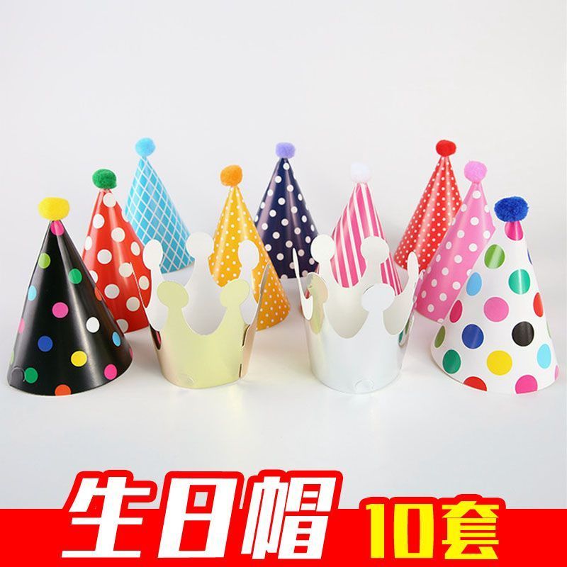 【10套】11件套生日帽儿童成人聚会装饰皇冠派对帽子纸质毛球帽