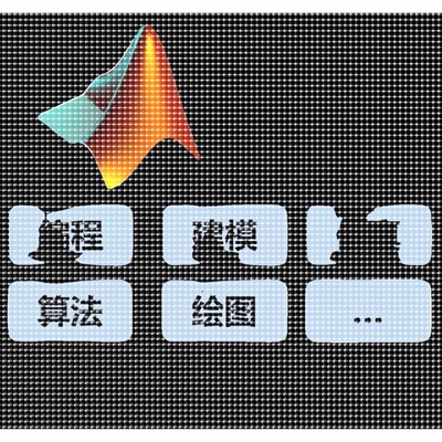 MATLAB/Simulink帮做代做编程/建模/彷真/绘图非黄牛一对一包售后