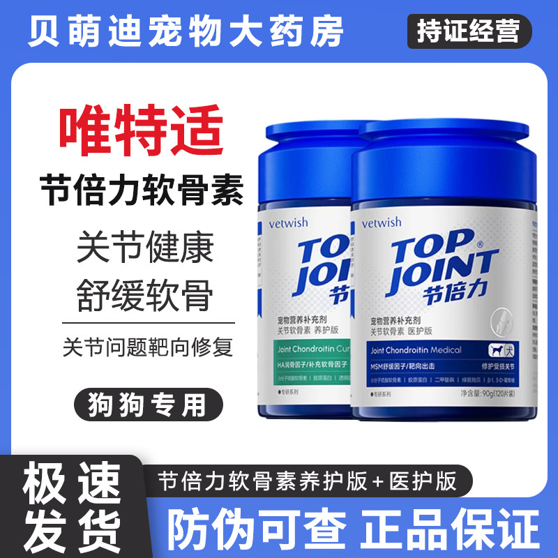 vetwish唯特适宠物软骨素节倍力狗护关节修复健骨补钙片猫咪养护