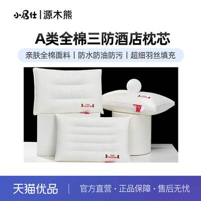 源木熊A类全棉三防酒店枕纯棉酒店三防枕芯枕头Z679