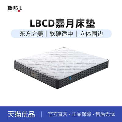 【新零售】联邦家私LBCD嘉月床垫