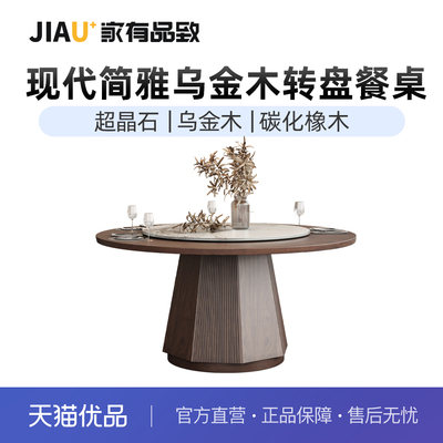 家有品致（JIAYOUPINZHI）乌金木实木餐厅家具实木圆餐桌JM101R05
