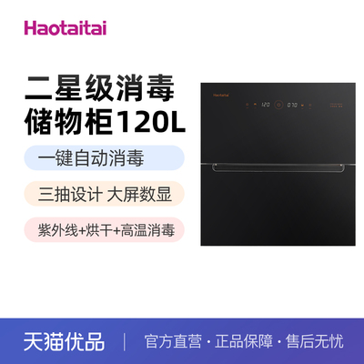 Haotaitai好消毒储物柜X502太好用120升二星级紫外线烘干高温消毒
