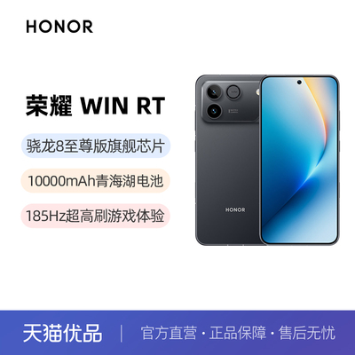 荣耀WIN RT 新品手机 10000mAh巨无霸青海湖电池 185Hz超高刷游戏体验 官方旗舰店官网全新正品