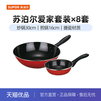 苏泊尔爱家2件套少烟搪瓷炒锅煎锅组合T0934T(一次性带走8套）