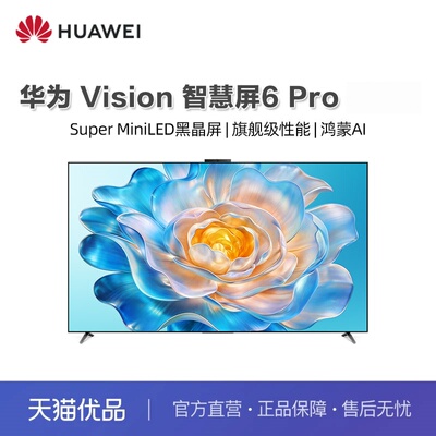 2026年新款华为Vision智慧屏6Pro75英寸超薄艺术家用黑晶屏电视机
