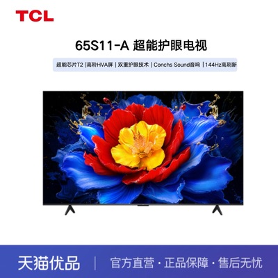 TCL电视 65S11-A 65英寸 超能芯片T2 高阶HVA屏 144Hz高刷新