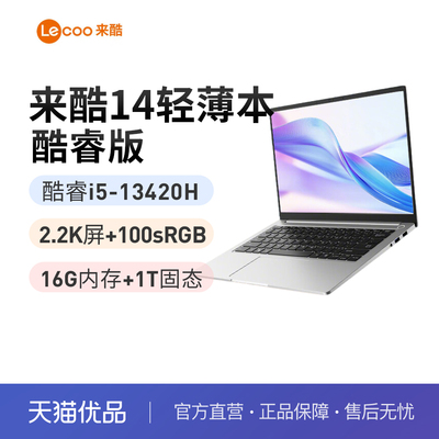 联想来酷14/i5-13420H/2.2K