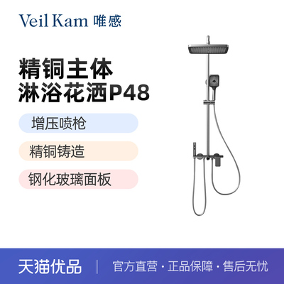 唯感（Veil Kam）P48精铜主体四功能冷热款淋浴花洒