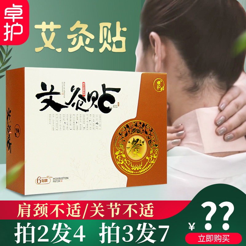 卓护艾灸贴艾草颈椎贴正品膝盖帖肩颈腰椎随身贴发热贴热敷艾灸贴