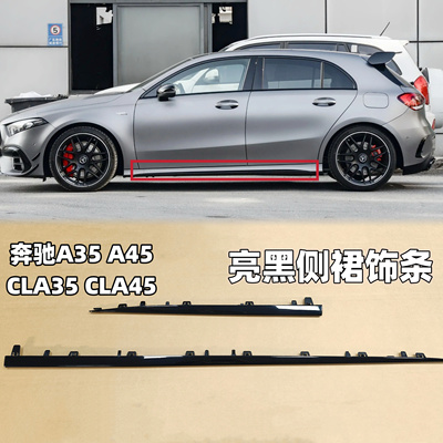 适用于奔驰a35 a45 cla35 cla45 w177 w118侧裙饰条 亮黑饰条边条