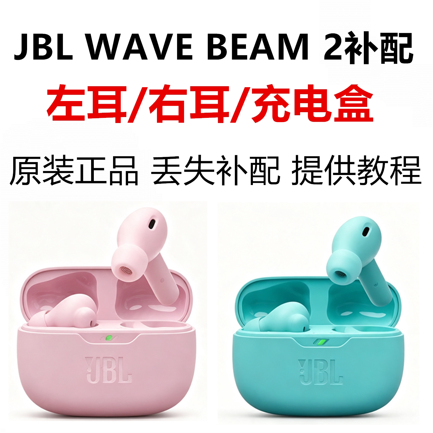 【正品补配】JBL WAVE BEAM2补配件原装单耳L/R 充电仓充电盒替换