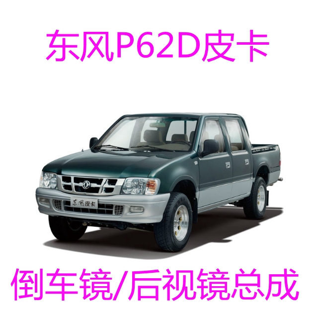 适用东风P62D皮卡倒车镜后视镜反光镜倒后镜东风皮卡车配件