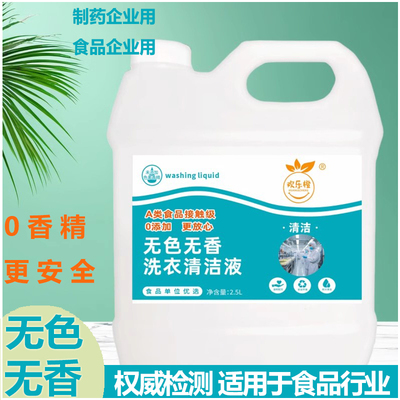 欢乐橙无色无香洗衣液5斤装无香精色素食品厂制药厂用低敏清洁液