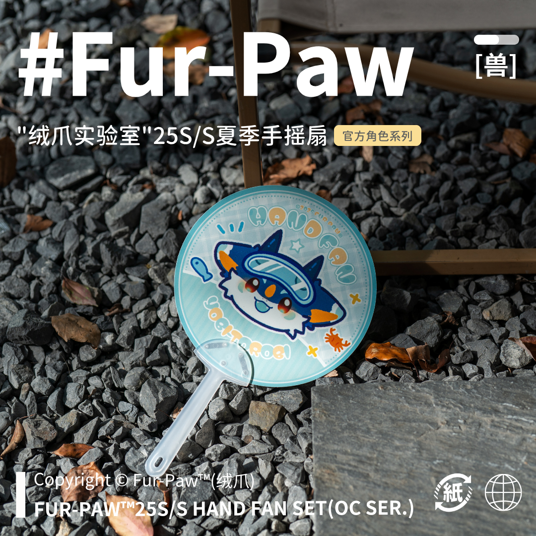 [Fur-Paw]手摇扇子Furry周边便携应援挂件福瑞兽设兽装绒爪实验室