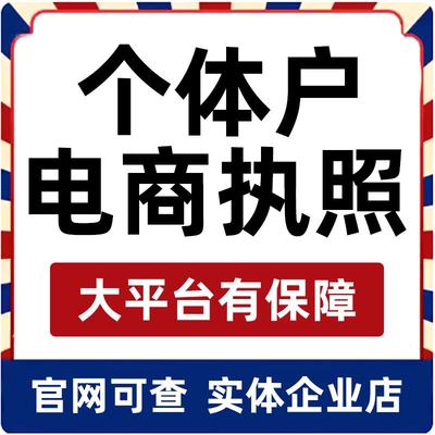 营业执照代办个体工商户电商抖音网店公司注册企业地址挂靠异常处