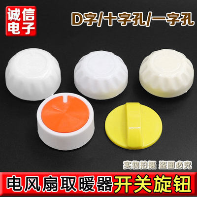 电风扇档位开关旋钮 风扇定时器旋钮帽白色调速旋钮 D字半圆轴款