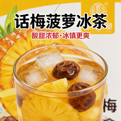 话梅菠萝冰茶冻干果粒茶酸甜解腻