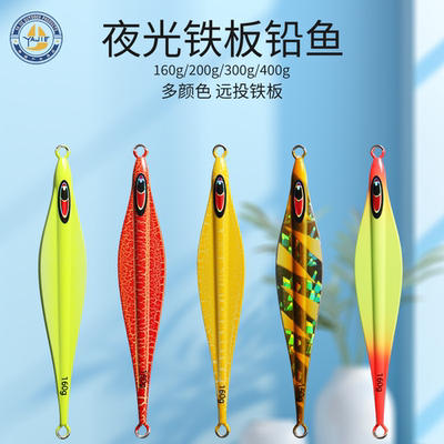 路亚铁板饵160g200g300g400g海钓远投夜光仿生假饵船钓户外钓鱼饵