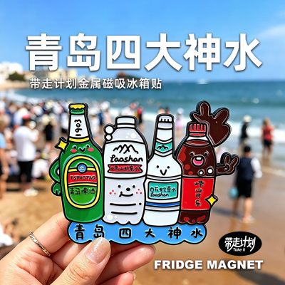 青岛冰箱贴青岛文创小麦岛栈桥戳子肉神水青啤可乐金属旅游纪念