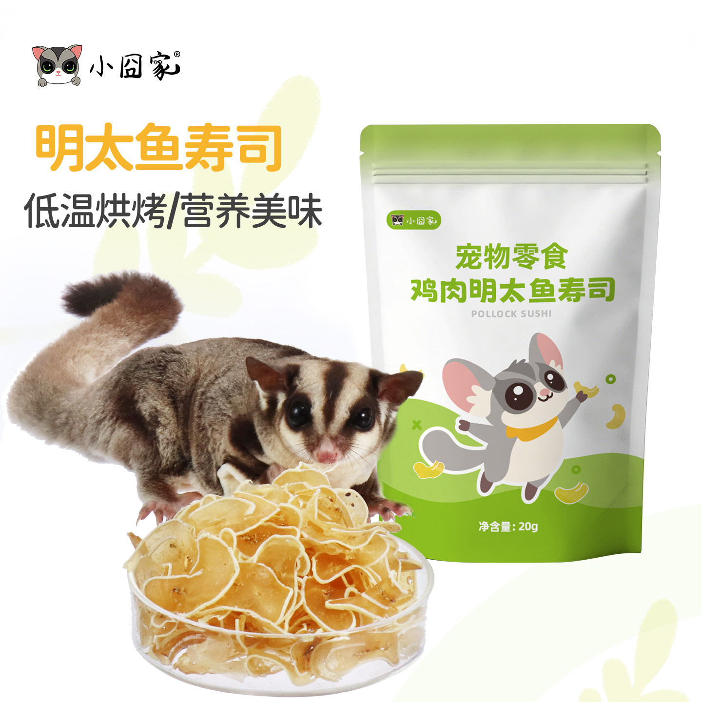仓鼠粮食小零食蜜袋鼯吃的食物金丝熊辅食花枝专用食物明太鱼寿司