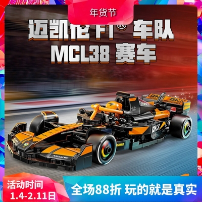 积木77251迈凯伦F1车队MCL38赛车