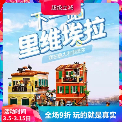 积木玩具21359意大利里维埃拉