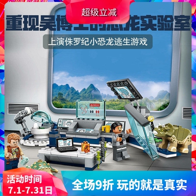 吴博士的实验室小恐龙脱逃75939