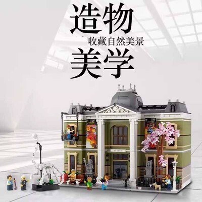 积木街景10326自然历史博物馆