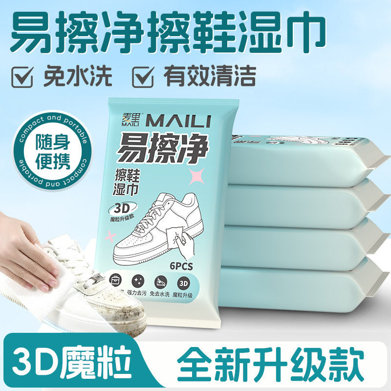 麦里易擦净擦鞋湿巾球鞋运动鞋免水洗去污小白鞋清洁一次性湿巾纸