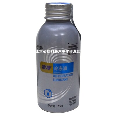 金冷 冷冻油HFC-134a汽车空调压缩机润滑油 PAG68合成油70/40ML