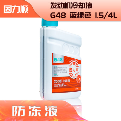 巴斯夫固力顺G48蓝绿色防冻液/发动机冷却液适用奥迪/特斯拉/宝马