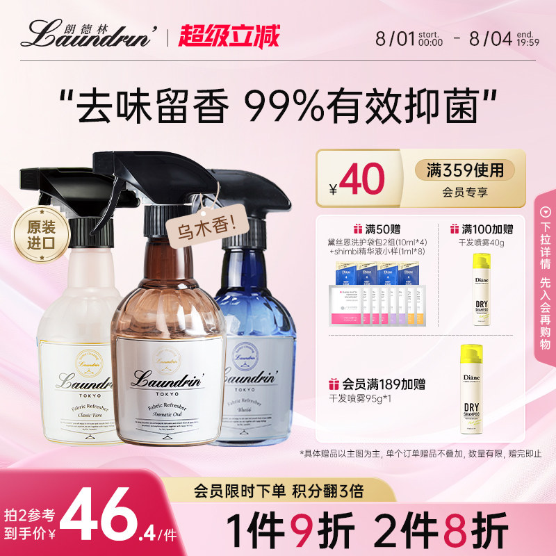 Laundrin朗德林衣物除味喷雾空气清新剂除菌消毒喷雾杀菌部分临期