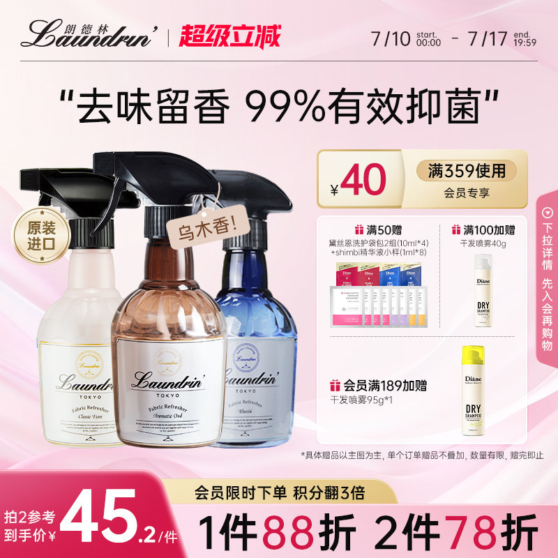 Laundrin朗德林衣物除味喷雾空气清新剂除菌消毒喷雾杀菌家用室内