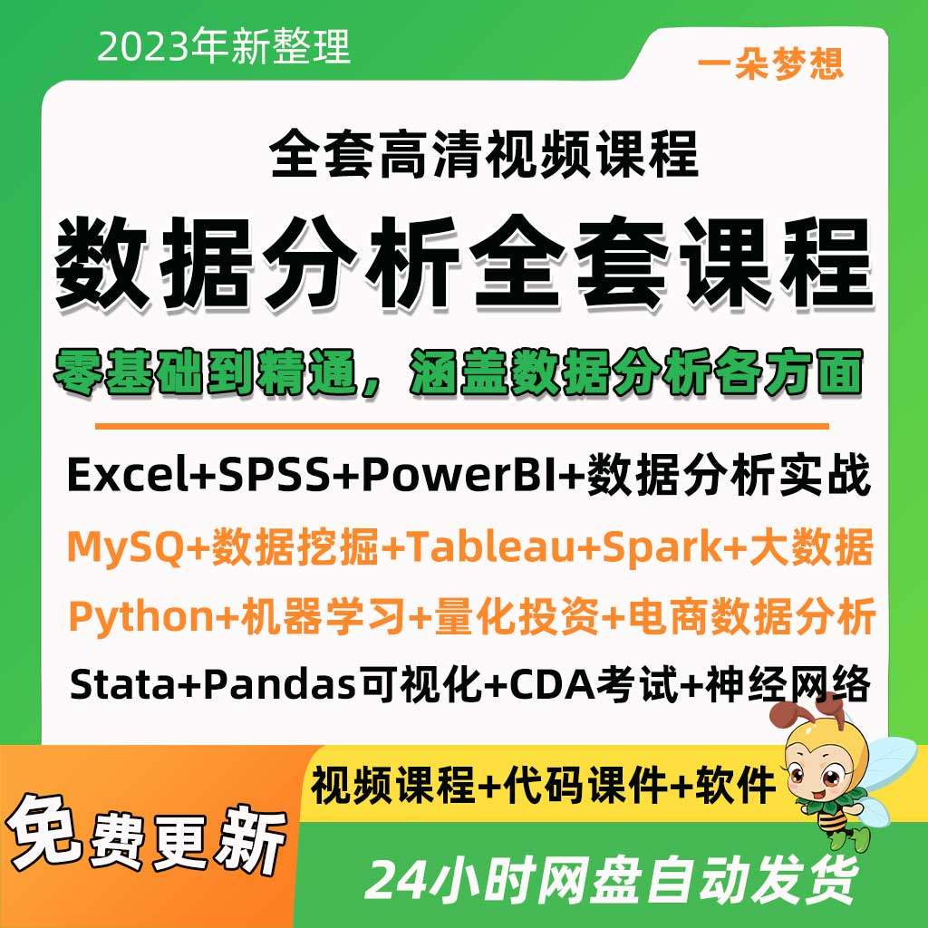 商业数据分析教程SQL全套课程R语言SPSS视频Excel实战网课Python_虎窝淘