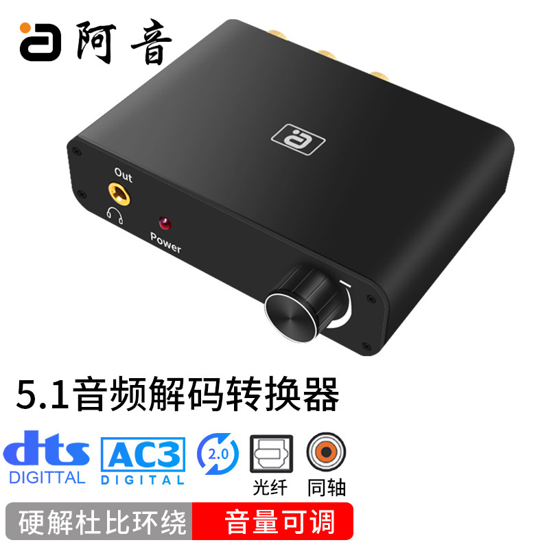 阿音5.1声道音频解码转换器3.5mm光纤同轴硬解AC3环绕DTS音量可调