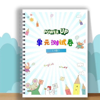 up0-4级单作业单元测试单词描红单元指引power闪卡纸字帖英语