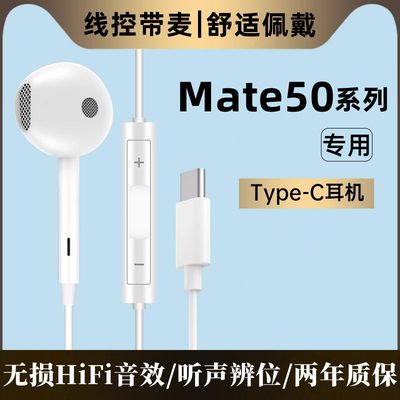 适用华为Mate50/50pro/50e有线耳机原装入耳式高音质线控带麦专用
