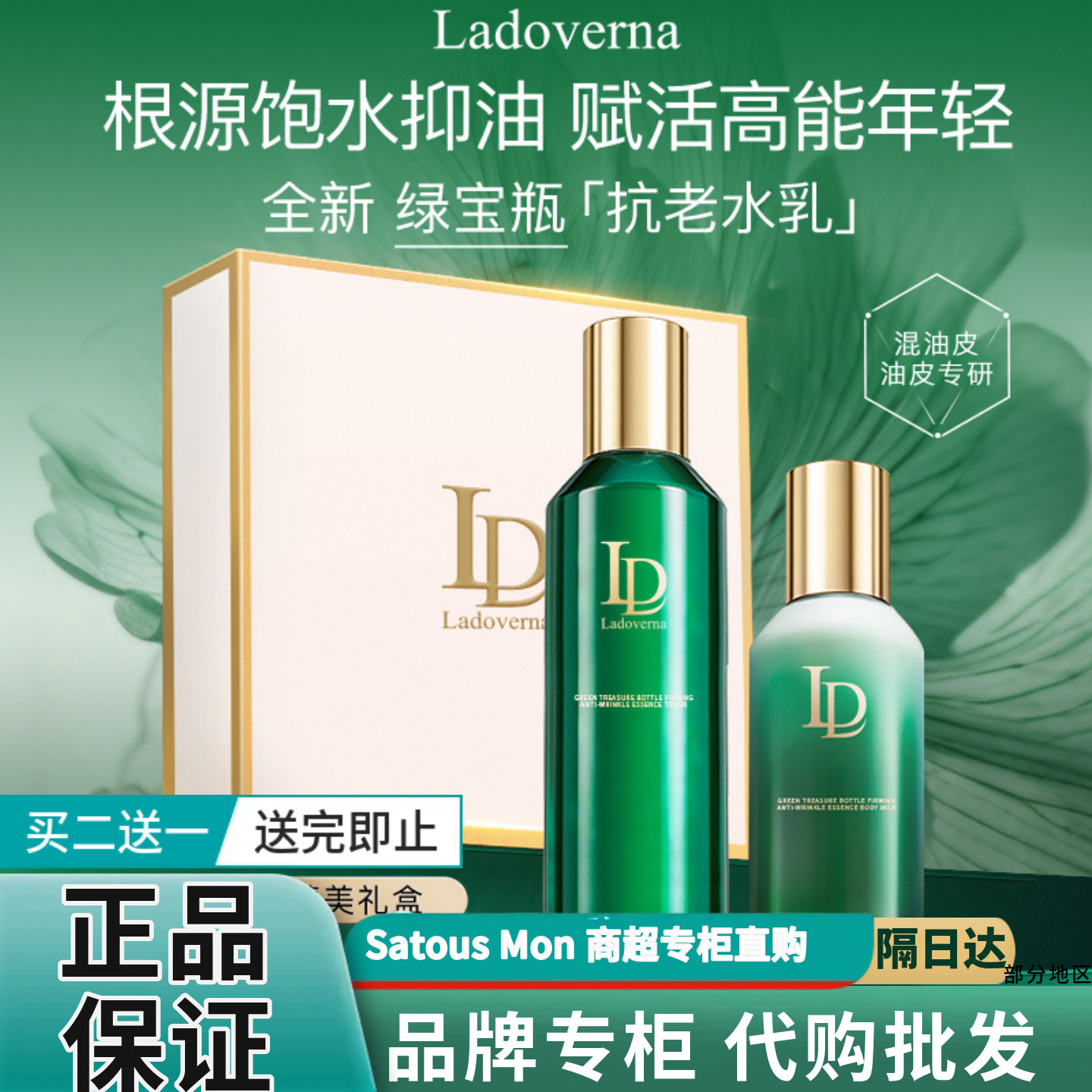 【专柜直发】Ladoverna绿宝瓶紧致抗皱精粹水乳补水保湿提亮水乳