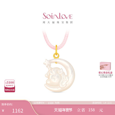 周大福SOINLOVE足金黄金白贝吊坠