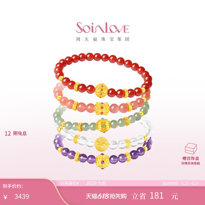 周大福SOINLOVE 蜜粉金十里红妆珠联吉韵组合黄金手串