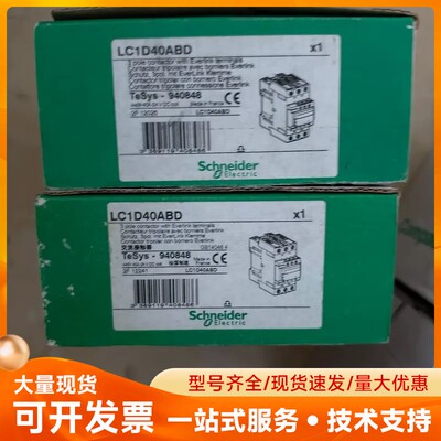 施耐德接触器LC1D40ABD，3极，DC24V，法国原装，