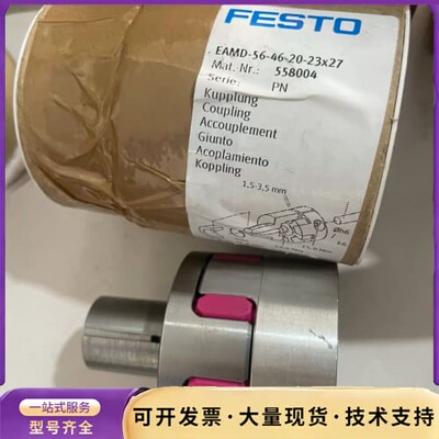 EAMD-56-46-20-23X27 费斯托联轴器 全新原询价