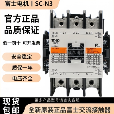 原装SC-N3正品富士交流接触器